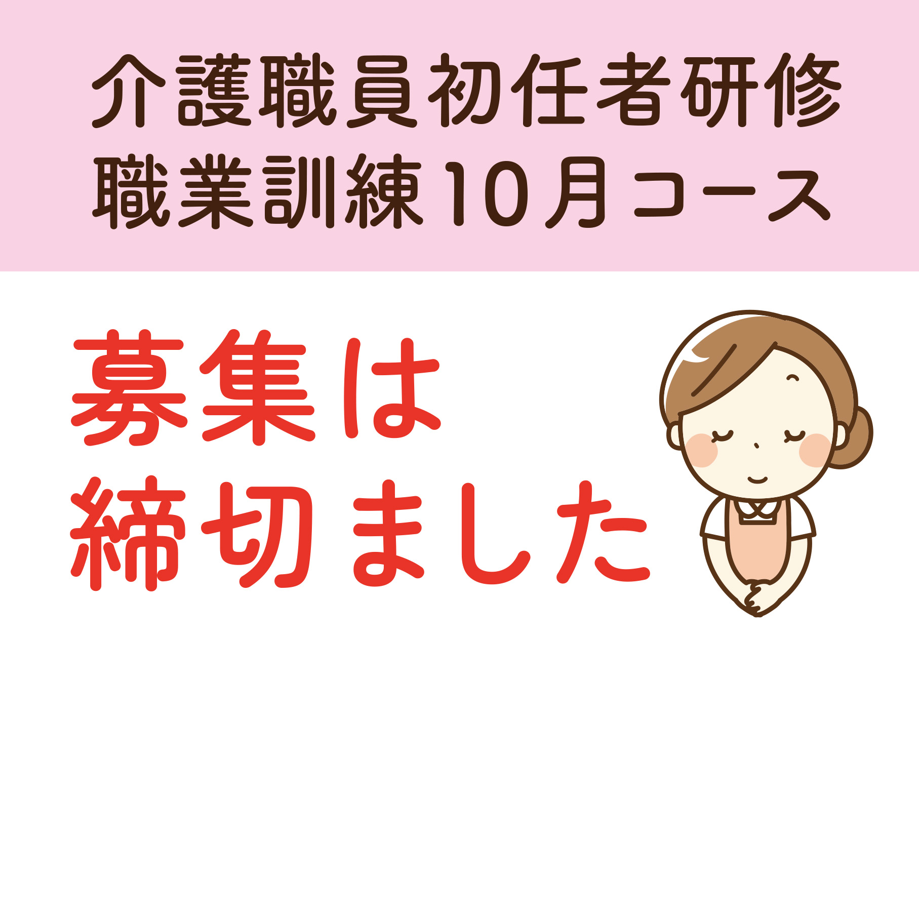 2024年度 介護職員初任者研修・職業訓練10月コースの募集は締め切りました。 - 認定NPO法人 アクティブボランティア21 | アトムグループ