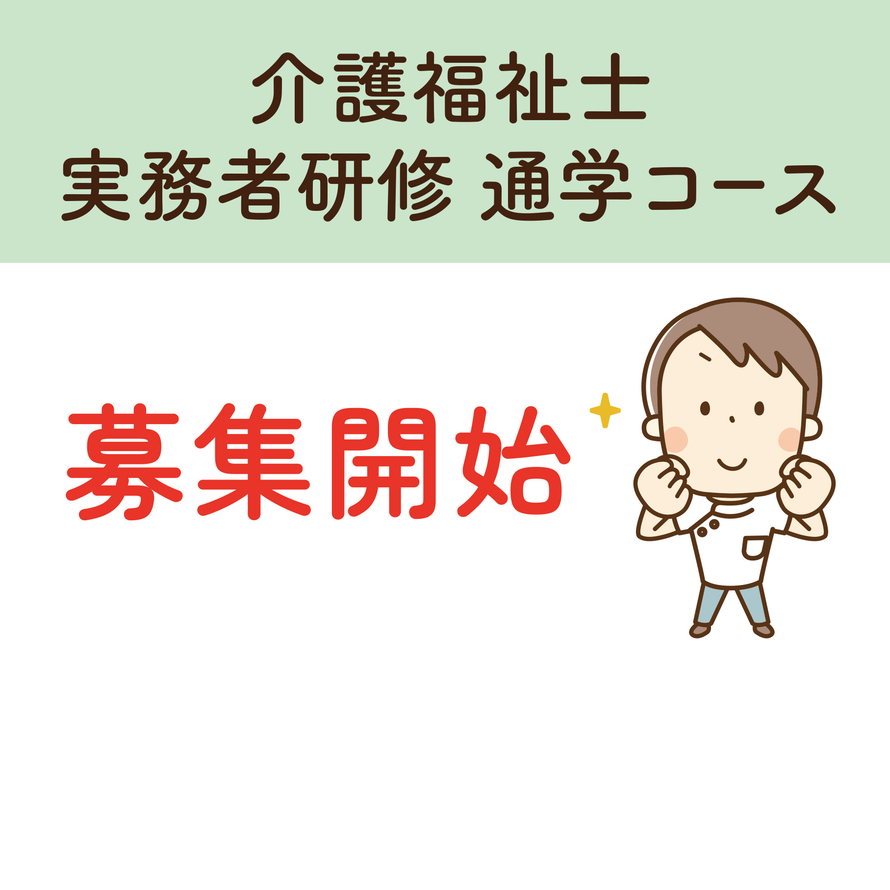 2024年度 介護福祉士実務者研修の募集開始について - 認定NPO法人 アクティブボランティア21 | アトムグループ