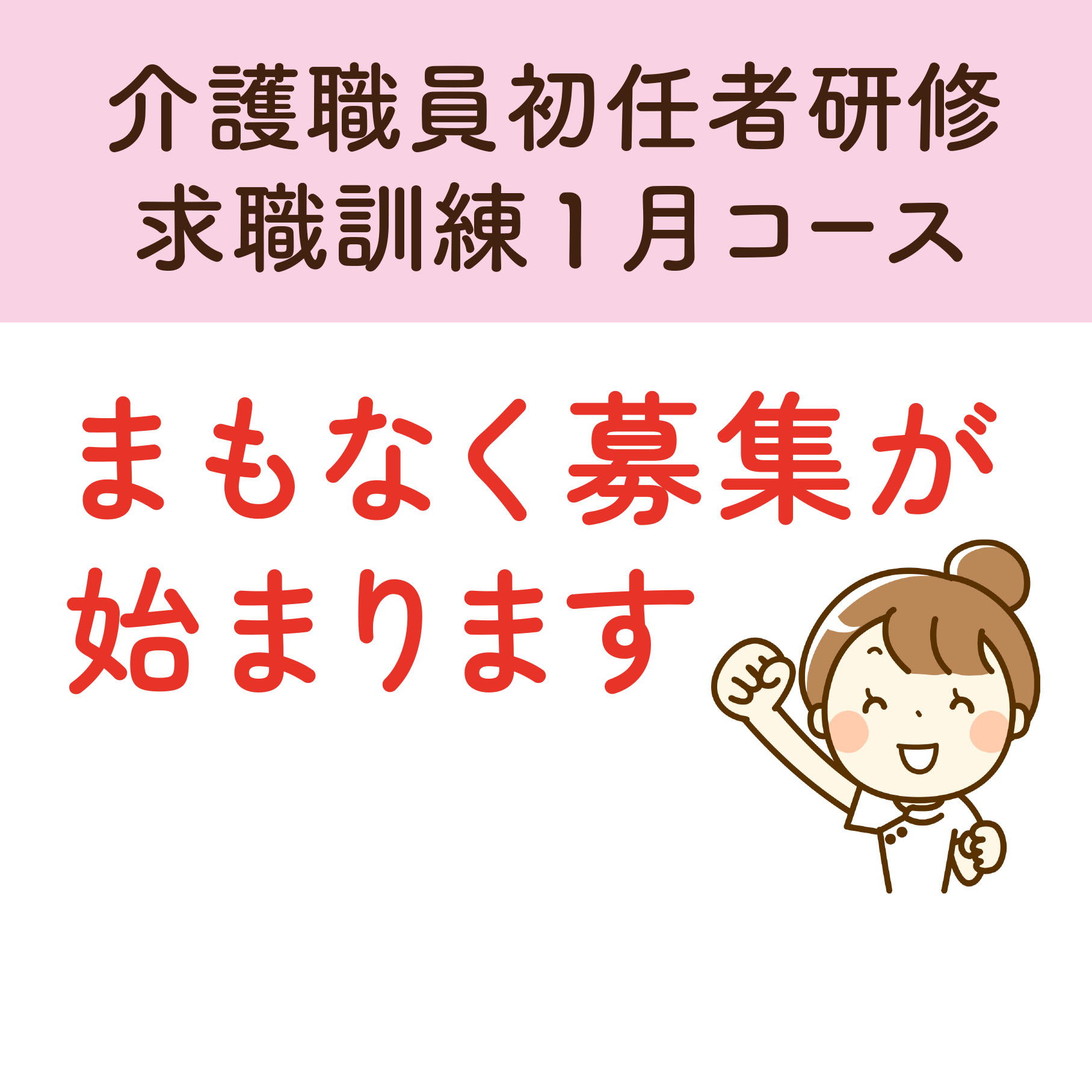 2024年度 介護職員初任者研修・求職者支援訓練1月コースの募集開始について - 認定NPO法人 アクティブボランティア21 | アトムグループ
